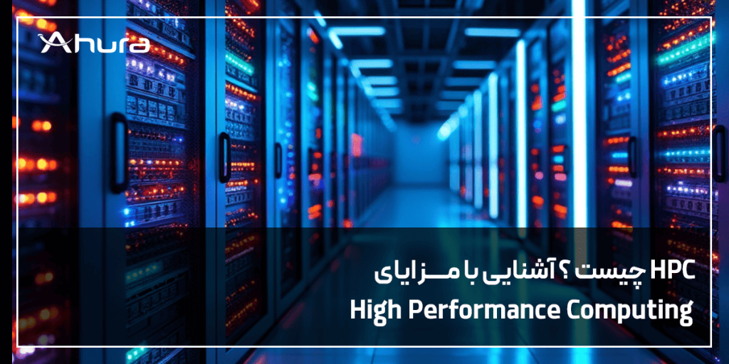 HPC چیست؟ هرآنچه باید درباره رایانش با کارایی بالا بدانید!