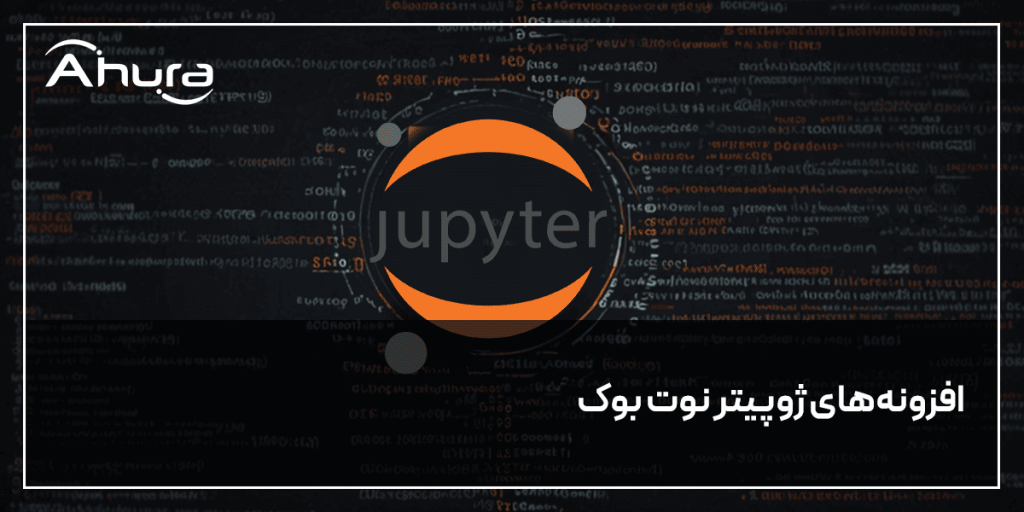 معرفی 9 تا از بهترین افزونه های ژوپیتر نوت بوک